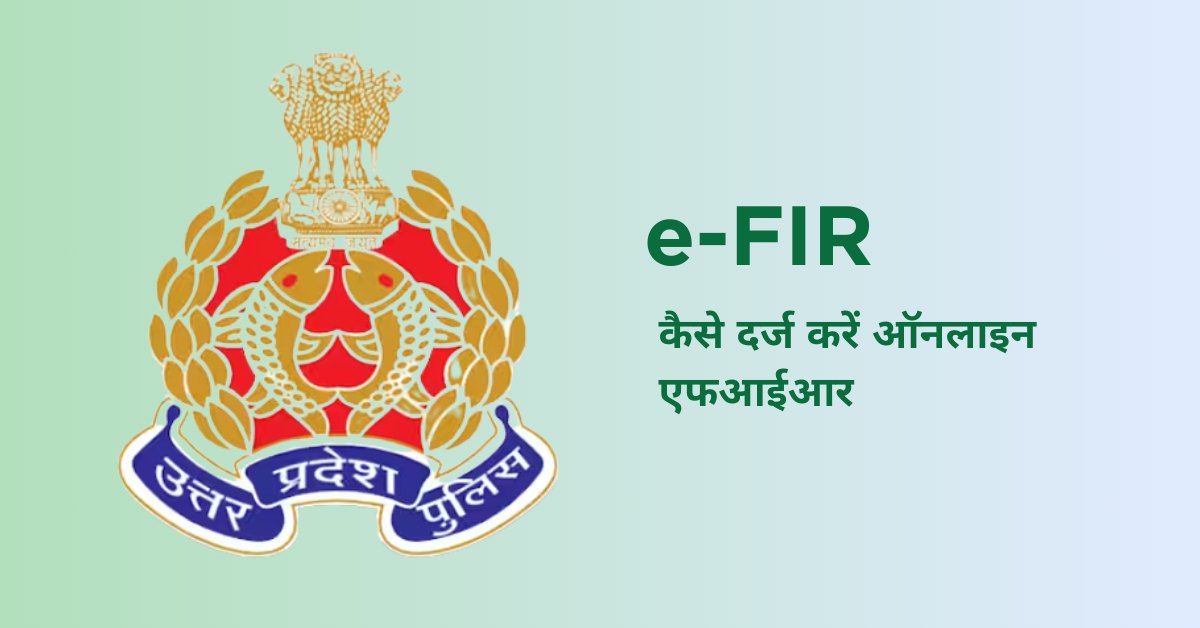 घर बैठे कैसे दर्ज करें ऑनलाइन एफआईआर (Online FIR or e-FIR)?