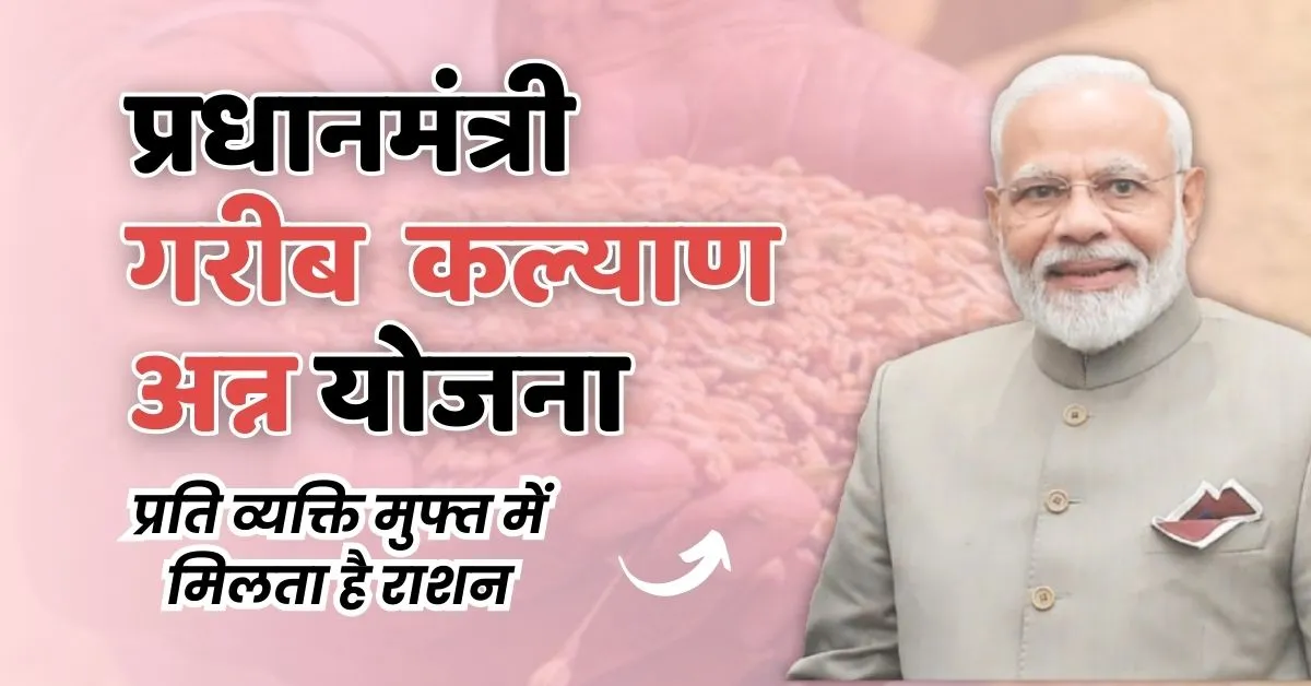 PM Garib Kalyan Anna Yojana | फ्री में मिलता है राशन - Jagruk Bano India