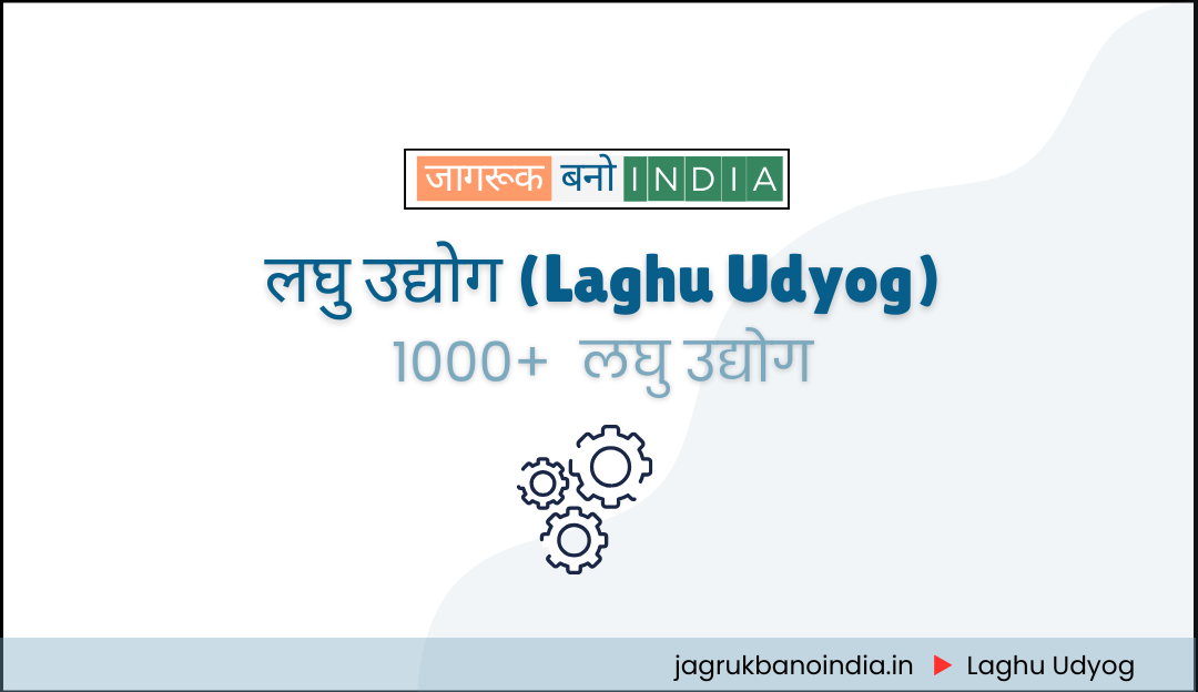 लघु उद्योग (Laghu Udyog) | शुरू से मुनाफे तक