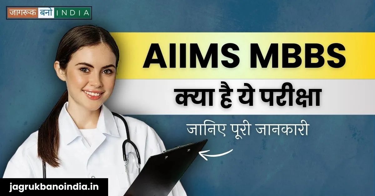AIIMS MBBS क्या है? जानिए पूरी जानकारी - Jagruk Bano India
